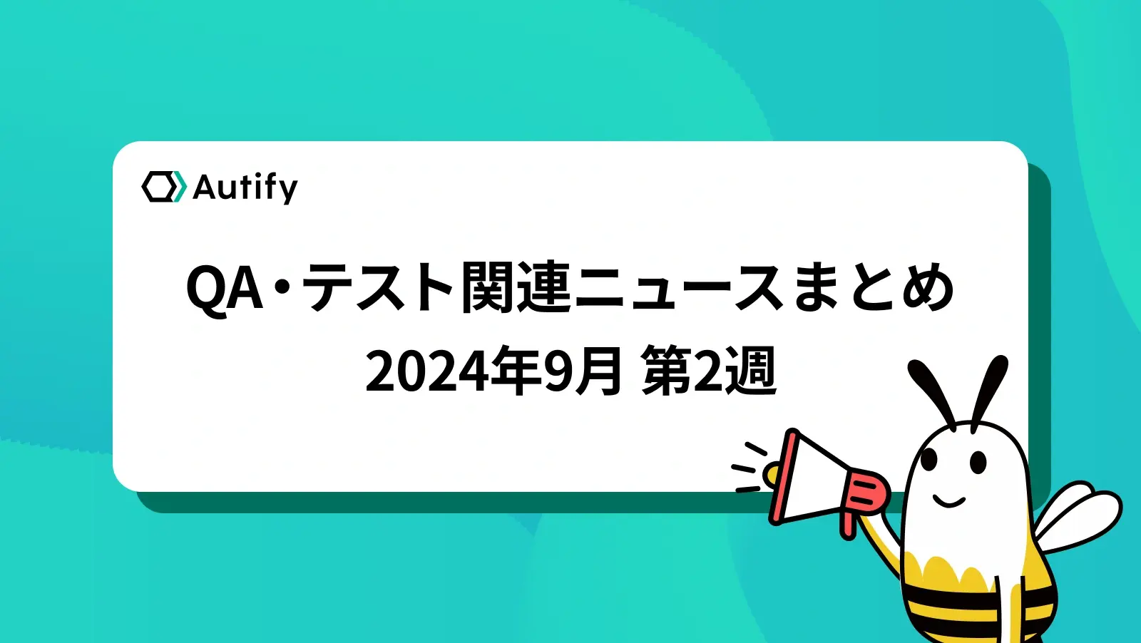 QA・テスト関連ニュースまとめ 2024年9月第2週 | Autify（オーティファイ）ブログ